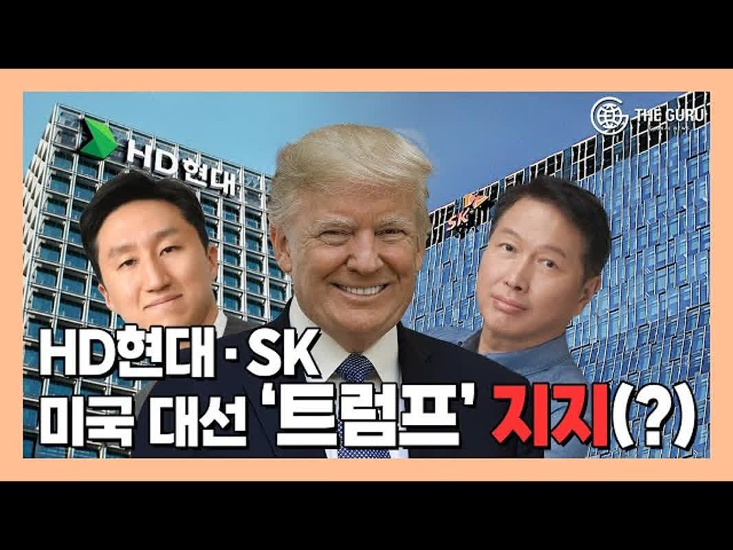 [영상] SK·HD현대, 미국 대선 '트럼프'지지 어쩌나
