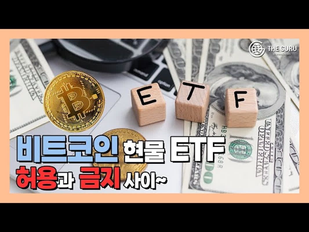 [영상] 美 이어 홍콩도 비트코인 현물 ETF 출시