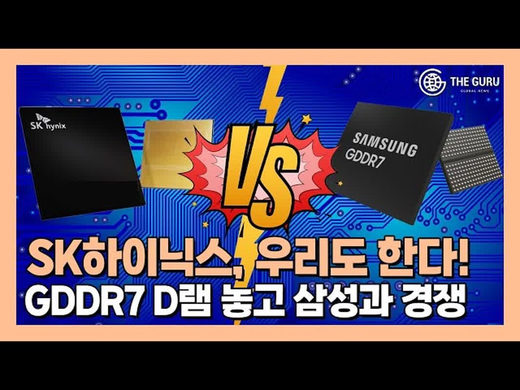 [영상] SK하이닉스, GDDR7 D램 놓고 삼성전자와 경쟁